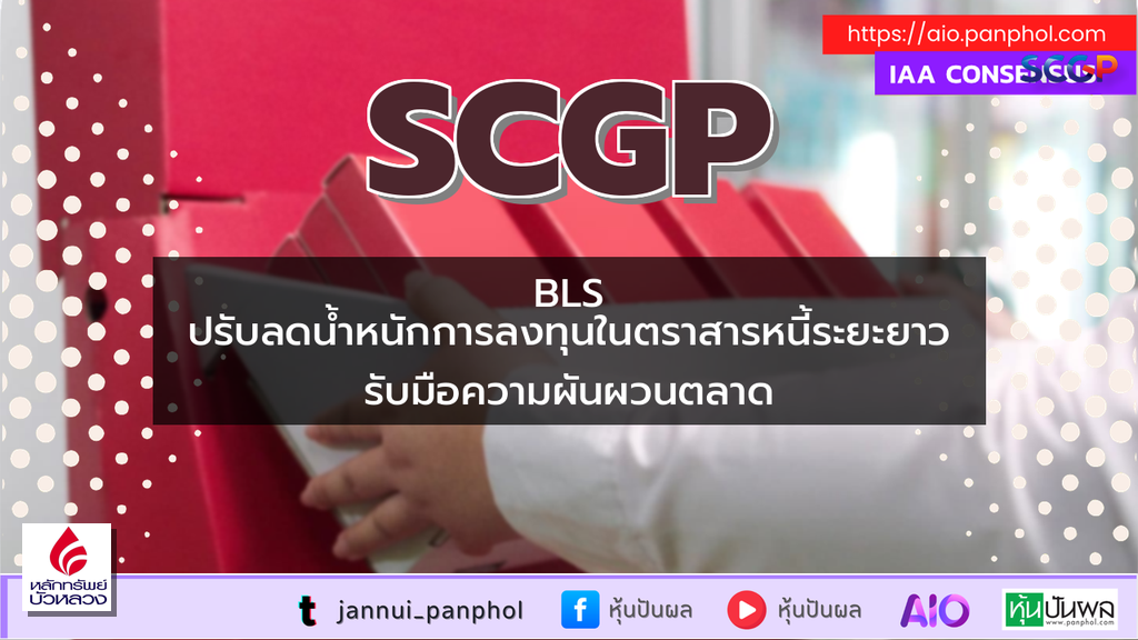 AiO : BLS ปรับลดน้ำหนักการลงทุนในตราสารหนี้ระยะยาว รับมือความผันผวนตลาด - ข่าวหุ้น