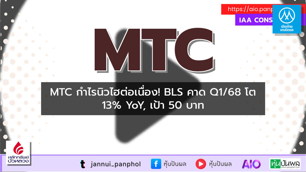 AiO : MTC กำไรนิวไฮต่อเนื่อง! BLS คาด Q1/68 โต 13% YoY, เป้า 50 บาท - ข่าวหุ้น