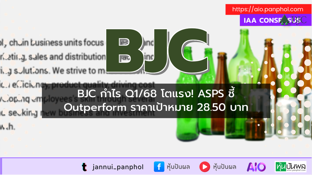 AiO : BJC กำไร Q1/68 โตแรง! ASPS ชี้ Outperform ราคาเป้าหมาย 28.50 บาท - ข่าวหุ้น