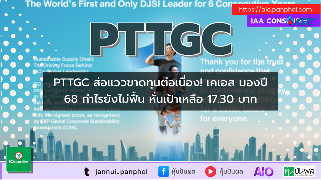 AiO : PTTGC ส่อแววขาดทุนต่อเนื่อง! เคเอส มองปี 68 กำไรยังไม่ฟื้น หั่นเป้าเหลือ 17.30 บาท - ข่าวหุ้น