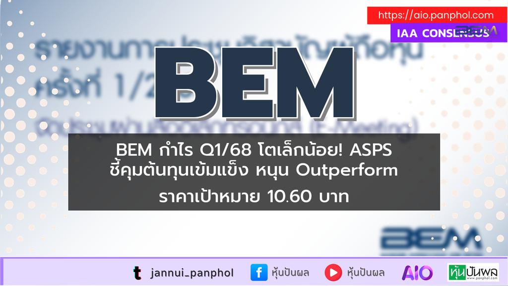 AiO : BEM กำไร Q1/68 โตเล็กน้อย! ASPS ชี้คุมต้นทุนเข้มแข็ง หนุน Outperform ราคาเป้าหมาย 10.60 ...