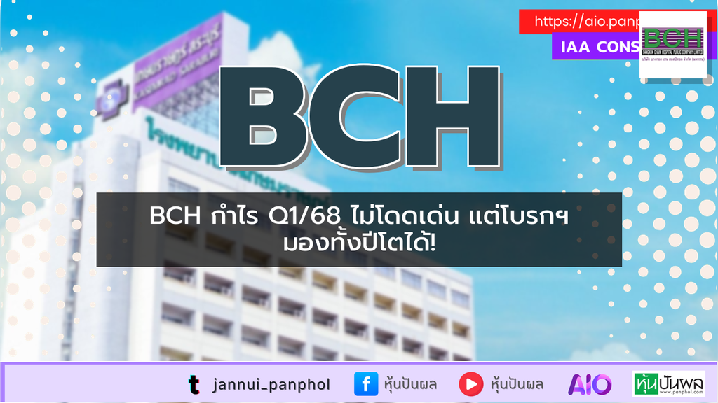 AiO : BCH กำไร Q1/68 ไม่โดดเด่น แต่โบรกฯ มองทั้งปีโตได้! - ข่าวหุ้น