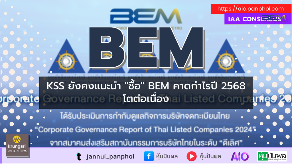 AiO : KSS ยังคงแนะนํา "ซื้อ" BEM คาดกําไรปี 2568 โตต่อเนื่อง - ข่าวหุ้น