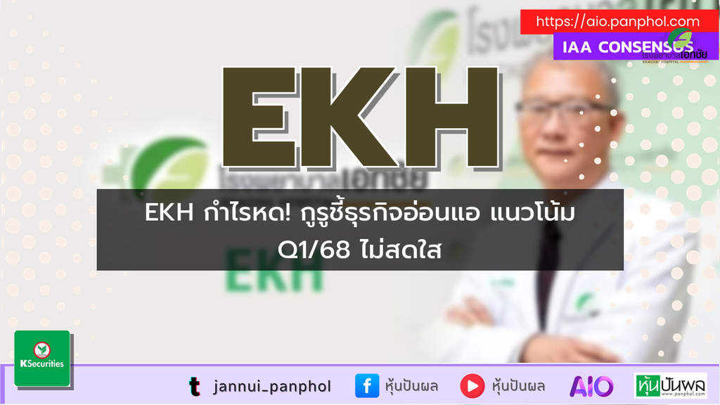 AiO : EKH กำไรหด! กูรูชี้ธุรกิจอ่อนแอ แนวโน้ม Q1/68 ไม่สดใส - ข่าวหุ้น