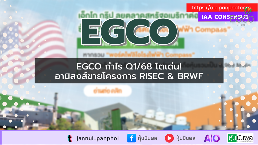 AiO : EGCO กำไร Q1/68 โตเด่น! อานิสงส์ขายโครงการ RISEC & BRWF - ข่าวหุ้น