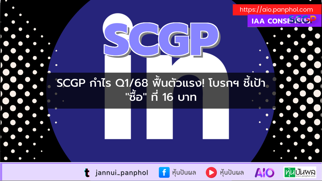 AiO : SCGP กำไร Q1/68 ฟื้นตัวแรง! โบรกฯ ชี้เป้า "ซื้อ" ที่ 16 บาท - ข่าวหุ้น