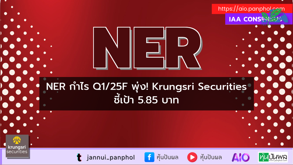 AiO : NER กำไร Q1/25F พุ่ง! Krungsri Securities ชี้เป้า 5.85 บาท - ข่าวหุ้น