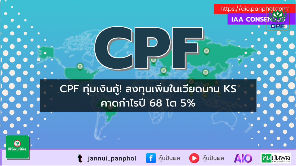 AiO : CPF ทุ่มเงินกู้! ลงทุนเพิ่มในเวียดนาม KS คาดกำไรปี 68 โต 5% - ข่าวหุ้น