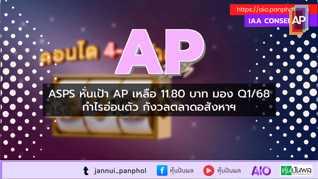 AiO : ASPS หั่นเป้า AP เหลือ 11.80 บาท มอง Q1/68 กำไรอ่อนตัว กังวลตลาดอสังหาฯ - ข่าวหุ้น