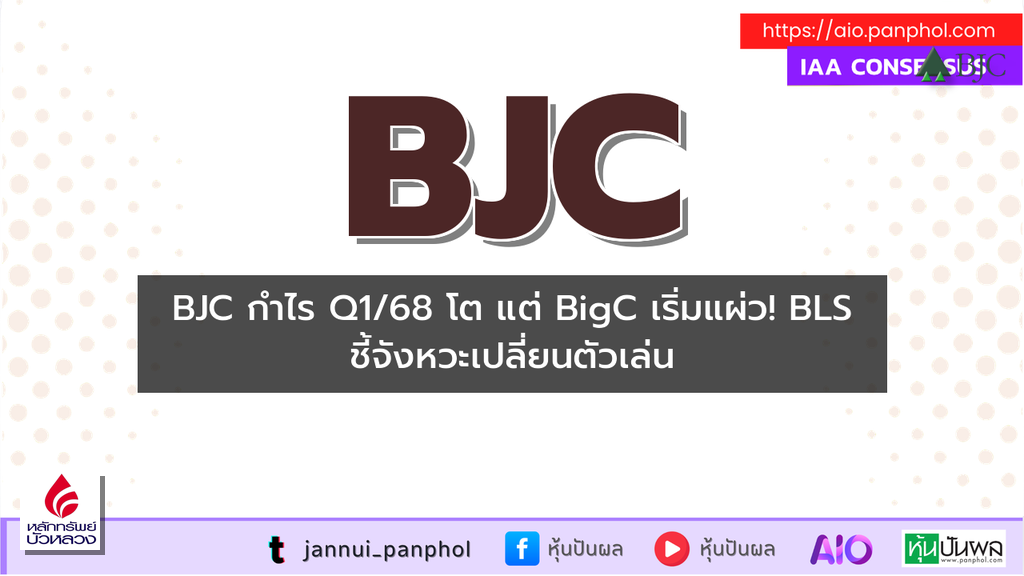 AiO : BJC กำไร Q1/68 โต แต่ BigC เริ่มแผ่ว! BLS ชี้จังหวะเปลี่ยนตัวเล่น - ข่าวหุ้น