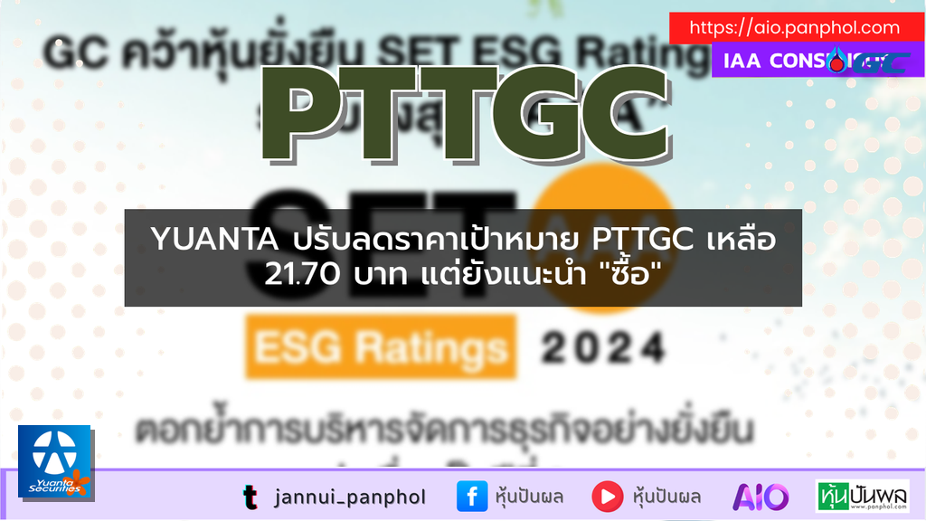 AiO : YUANTA ปรับลดราคาเป้าหมาย PTTGC เหลือ 21.70 บาท แต่ยังแนะนำ "ซื้อ" - ข่าวหุ้น
