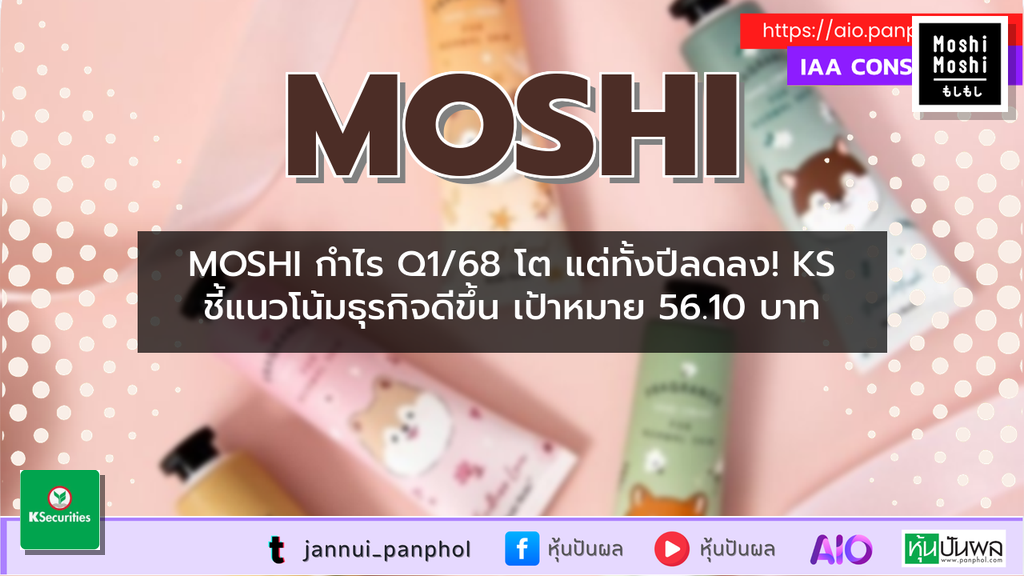 AiO : MOSHI กำไร Q1/68 โต แต่ทั้งปีลดลง! KS ชี้แนวโน้มธุรกิจดีขึ้น เป้าหมาย 56.10 บาท - ข่าวหุ้น