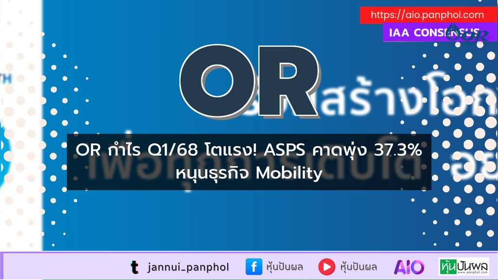 AiO : OR กำไร Q1/68 โตแรง! ASPS คาดพุ่ง 37.3% หนุนธุรกิจ Mobility - ข่าวหุ้น