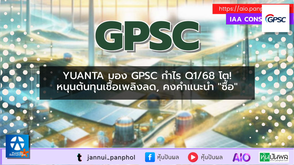 AiO : YUANTA มอง GPSC กำไร Q1/68 โต! หนุนต้นทุนเชื้อเพลิงลด, คงคำแนะนำ "ซื้อ" - ข่าวหุ้น