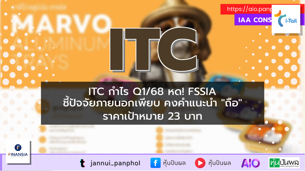 AiO : ITC กำไร Q1/68 หด! FSSIA ชี้ปัจจัยภายนอกเพียบ คงคำแนะนำ "ถือ" ราคาเป้าหมาย 23 บาท - ข่าวหุ้น