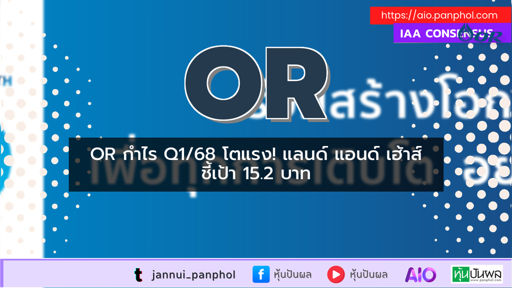 AiO : OR กำไร Q1/68 โตแรง! แลนด์ แอนด์ เฮ้าส์ ชี้เป้า 15.2 บาท - ข่าวหุ้น