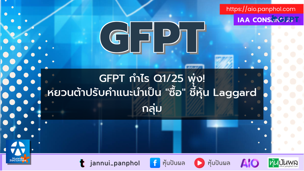 AiO : GFPT กำไร Q1/25 พุ่ง! หยวนต้าปรับคำแนะนำเป็น "ซื้อ" ชี้หุ้น Laggard กลุ่ม - ข่าวหุ้น
