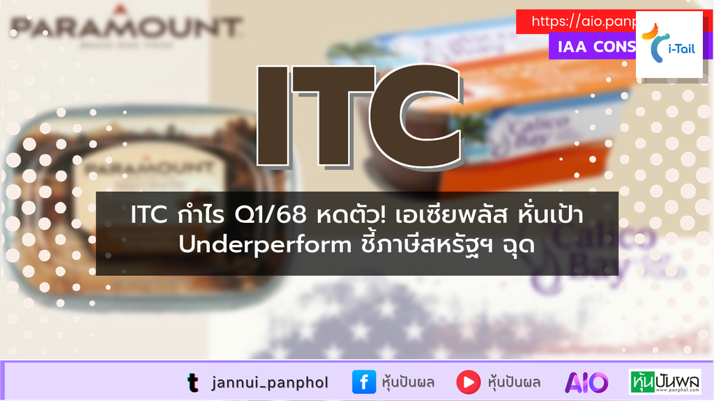 AiO : ITC กำไร Q1/68 หดตัว! เอเซียพลัส หั่นเป้า Underperform ชี้ภาษีสหรัฐฯ ฉุด - ข่าวหุ้น