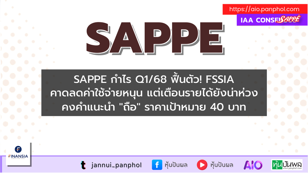 AiO : SAPPE กำไร Q1/68 ฟื้นตัว! FSSIA คาดลดค่าใช้จ่ายหนุน แต่เตือนรายได้ยังน่าห่วง คงคำแนะนำ ...