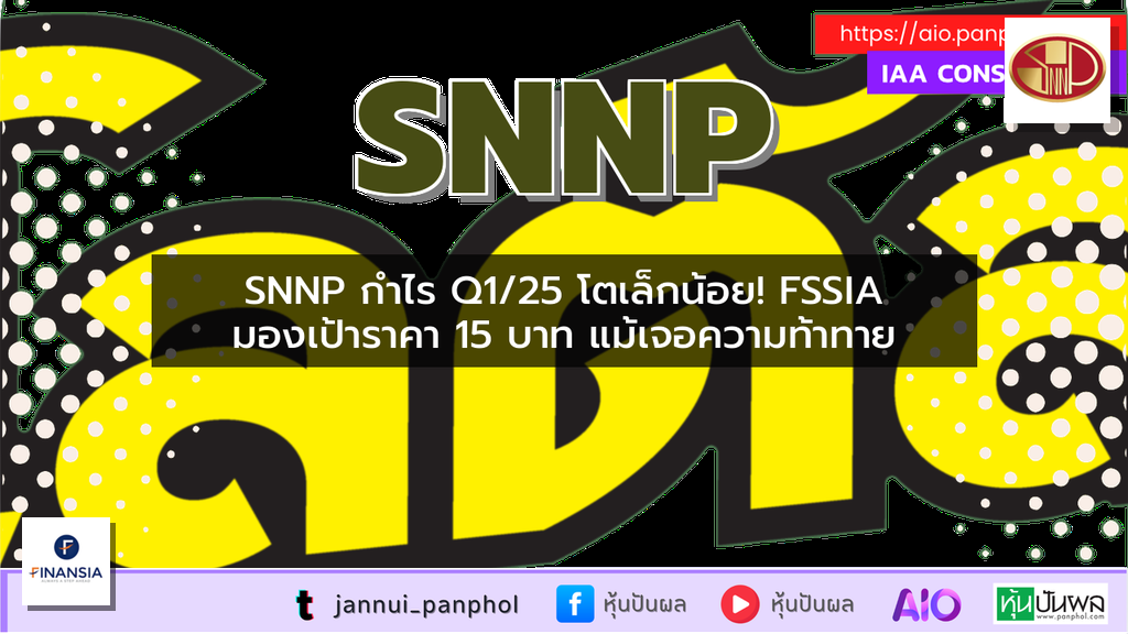 AiO : SNNP กำไร Q1/25 โตเล็กน้อย! FSSIA มองเป้าราคา 15 บาท แม้เจอความท้าทาย - ข่าวหุ้น