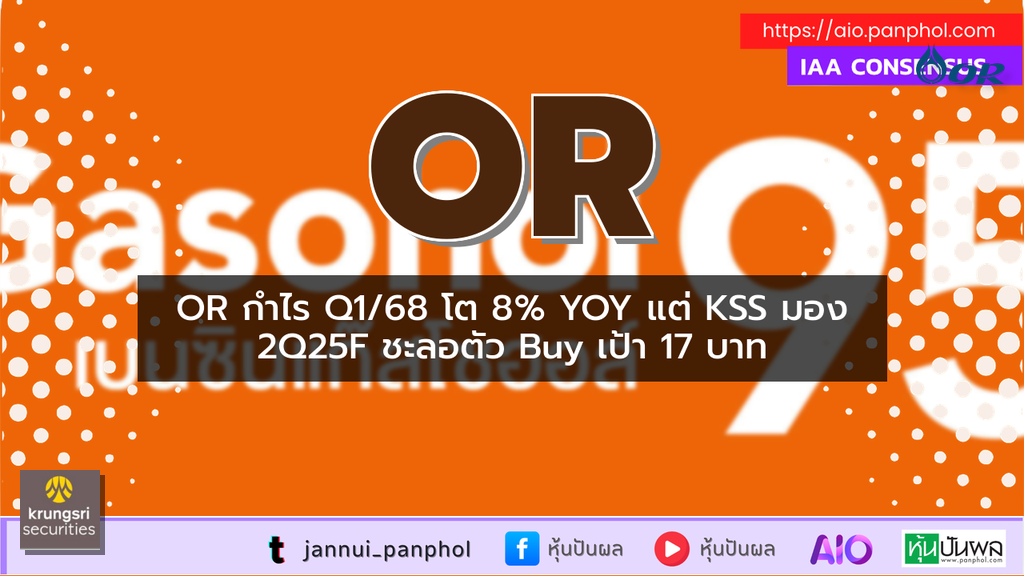 AiO : OR กำไร Q1/68 โต 8% YOY แต่ KSS มอง 2Q25F ชะลอตัว Buy เป้า 17 บาท - ข่าวหุ้น