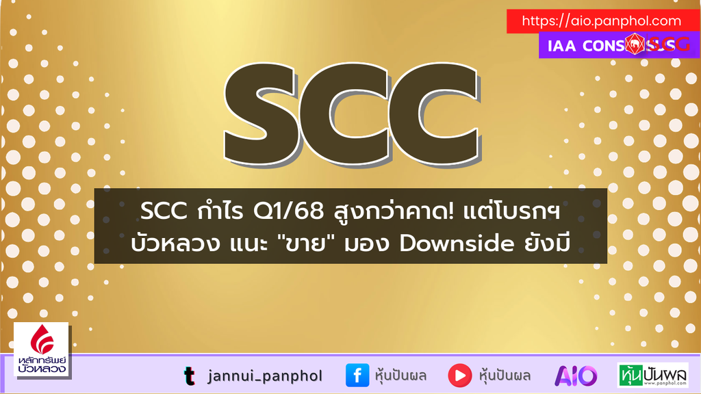 AiO : SCC กำไร Q1/68 สูงกว่าคาด! แต่โบรกฯ บัวหลวง แนะ "ขาย" มอง Downside ยังมี - ข่าวหุ้น