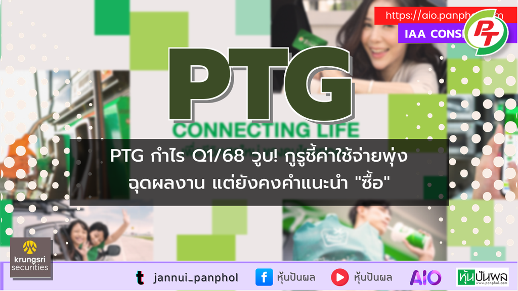 AiO : PTG กำไร Q1/68 วูบ! กูรูชี้ค่าใช้จ่ายพุ่ง ฉุดผลงาน แต่ยังคงคำแนะนำ "ซื้อ" - ข่าวหุ้น