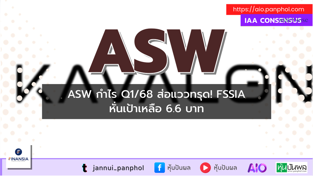 AiO : ASW กำไร Q1/68 ส่อแววทรุด! FSSIA หั่นเป้าเหลือ 6.6 บาท - ข่าวหุ้น