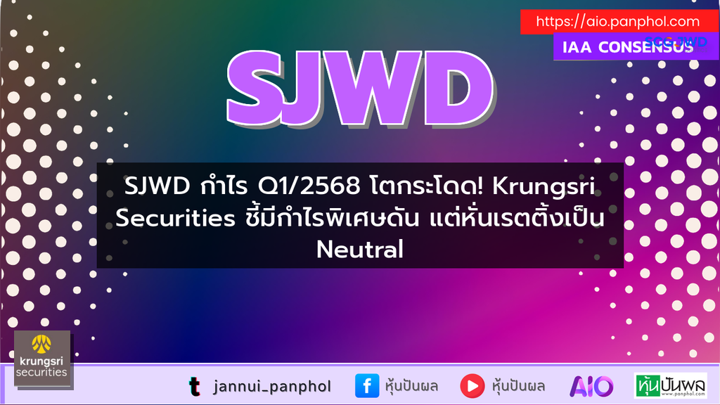 AiO : SJWD กำไร Q1/2568 โตกระโดด! Krungsri Securities ชี้มีกำไรพิเศษดัน แต่หั่นเรตติ้งเป็น ...
