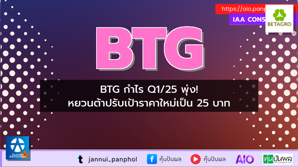 AiO : BTG กำไร Q1/25 พุ่ง! หยวนต้าปรับเป้าราคาใหม่เป็น 25 บาท - ข่าวหุ้น