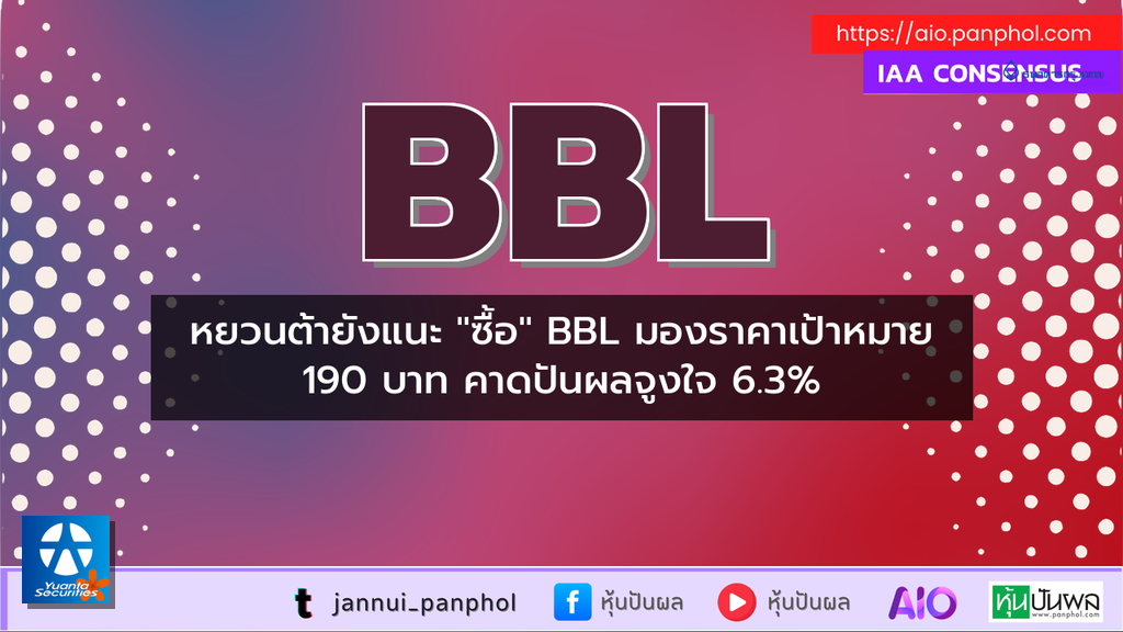AiO : หยวนต้ายังแนะ "ซื้อ" BBL มองราคาเป้าหมาย 190 บาท คาดปันผลจูงใจ 6.3% - ข่าวหุ้น
