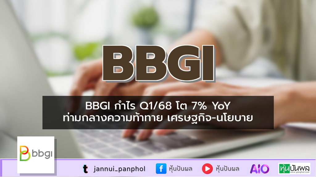 AiO : BBGI กำไร Q1/68 โต 7% YoY ท่ามกลางความท้าทาย เศรษฐกิจ-นโยบาย - ข่าวหุ้น