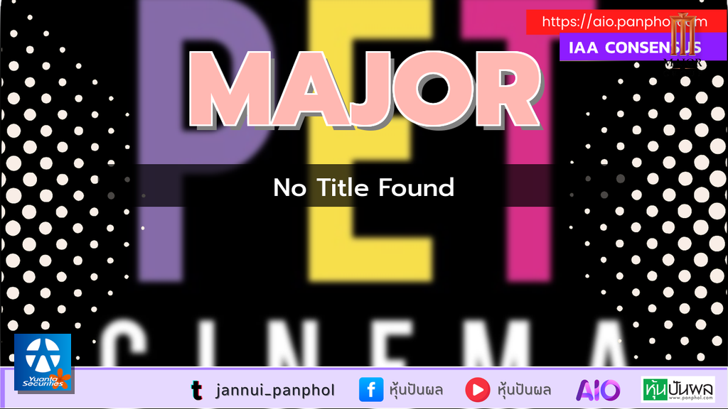 AiO : MAJOR: กำไร Q1/25 ส่อแววทรุด! - ข่าวหุ้น