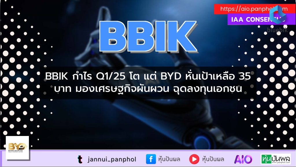 AiO : BBIK กำไร Q1/25 โต แต่ BYD หั่นเป้าเหลือ 35 บาท มองเศรษฐกิจผันผวน ฉุดลงทุนเอกชน - ข่าวหุ้น