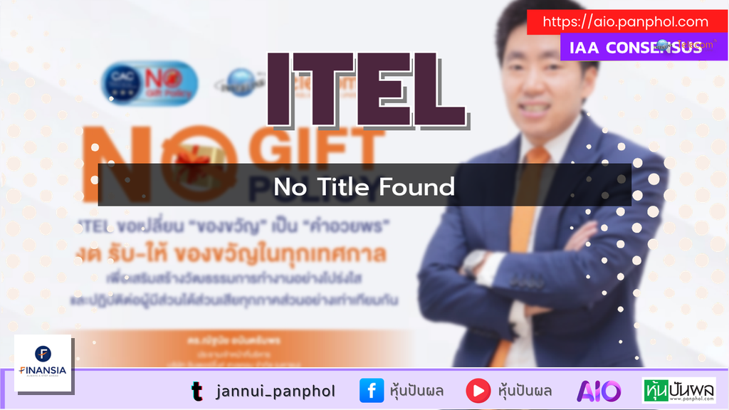 AiO : ITEL: FSSIA มอง Q1/25 ไม่สดใส แต่ราคาหุ้นถูกเกินไป แนะ "ซื้อ" - ข่าวหุ้น