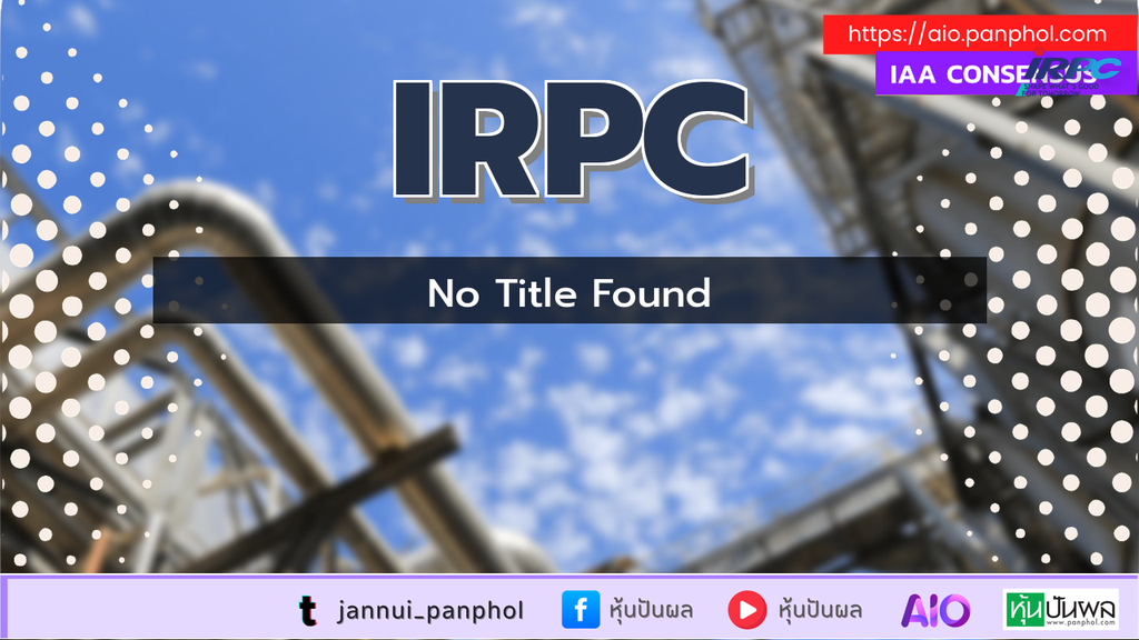 AiO : IRPC: KGI ปรับลดราคาเป้าหมาย แต่ปรับเพิ่มคำแนะนำเป็น "Neutral" - ข่าวหุ้น