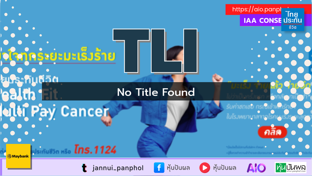 AiO : TLI กำไรปี 67 โตเกินคาด! MST ชี้เป้า 16 บาท มองอนาคตสดใสจากยอดขายและปันผล - ข่าวหุ้น