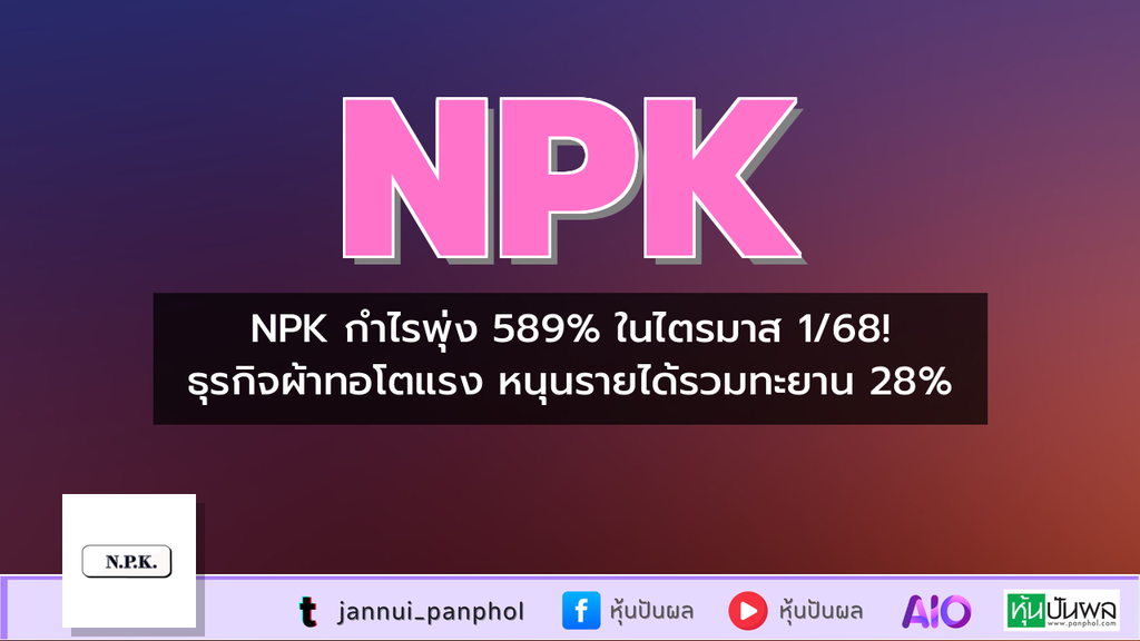 AiO : NPK กำไรพุ่ง 589% ในไตรมาส 1/68! ธุรกิจผ้าทอโตแรง หนุนรายได้รวมทะยาน 28% - ข่าวหุ้น