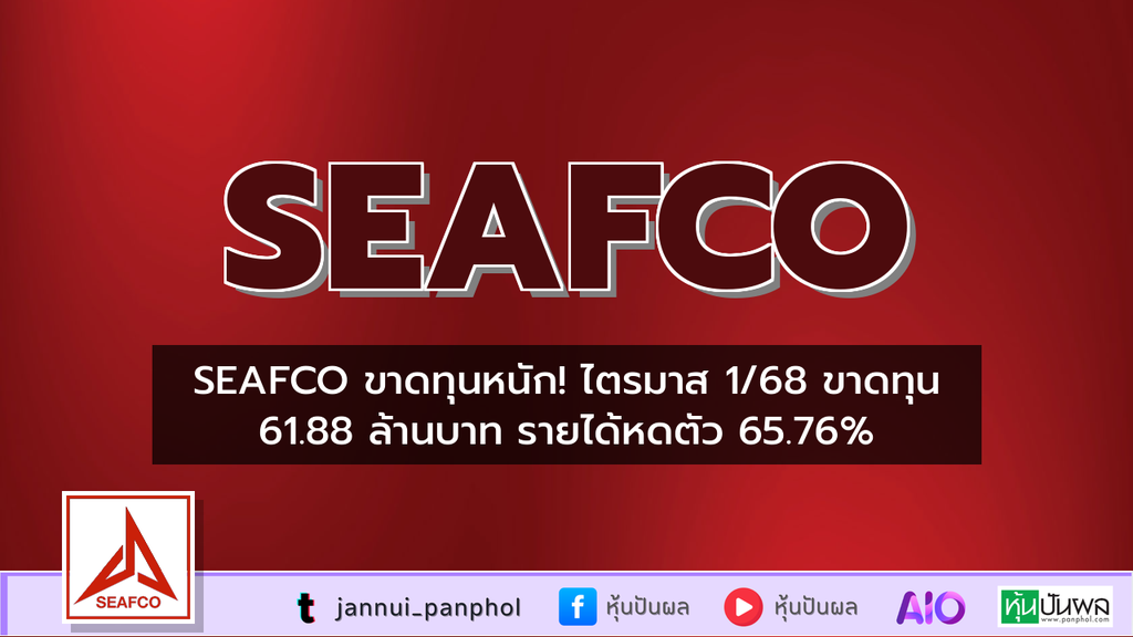 AiO : SEAFCO ขาดทุนหนัก! ไตรมาส 1/68 ขาดทุน 61.88 ล้านบาท รายได้หดตัว 65.76% - ข่าวหุ้น