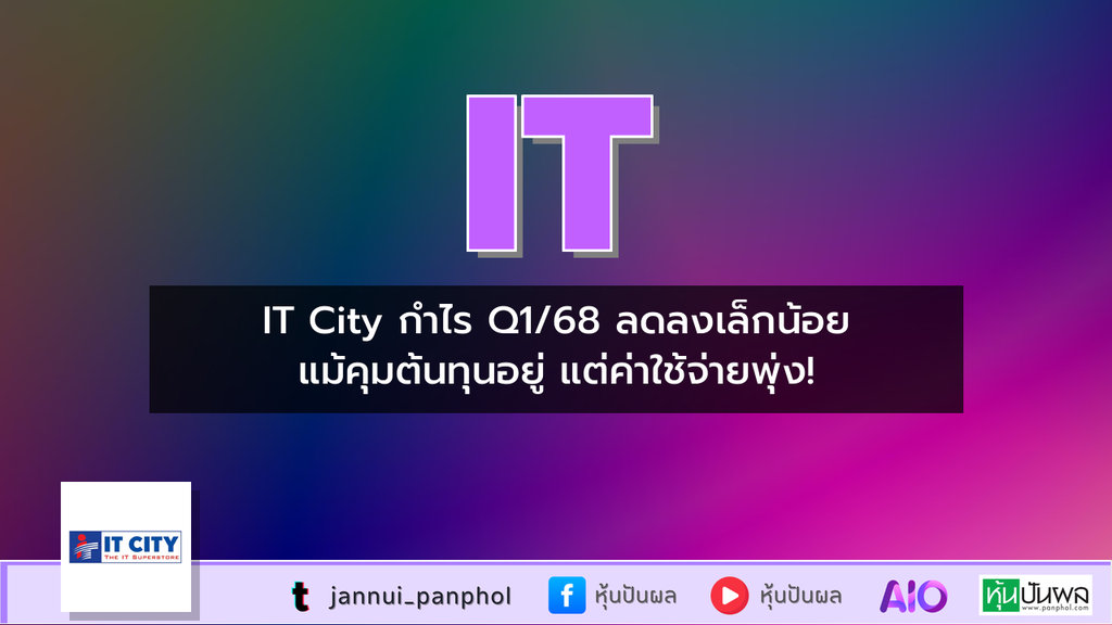 AiO : IT City กำไร Q1/68 ลดลงเล็กน้อย แม้คุมต้นทุนอยู่ แต่ค่าใช้จ่ายพุ่ง! - ข่าวหุ้น