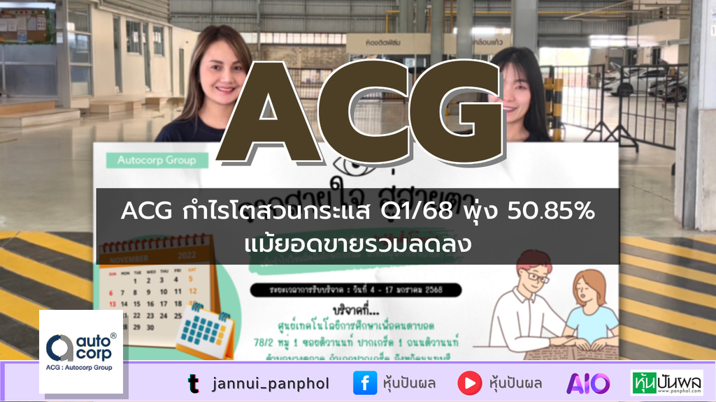 AiO : ACG กำไรโตสวนกระแส Q1/68 พุ่ง 50.85% แม้ยอดขายรวมลดลง - ข่าวหุ้น