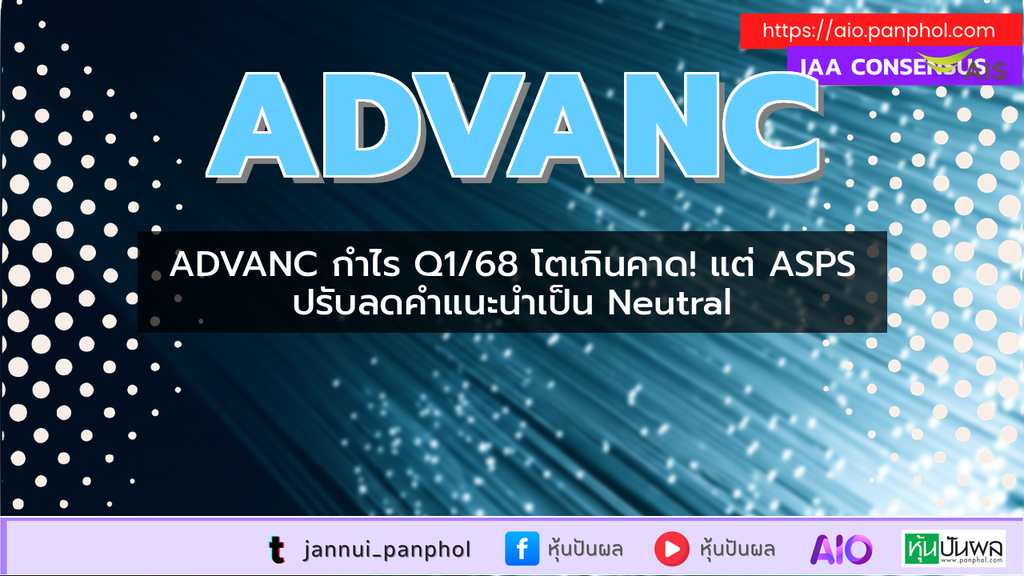 AiO : ADVANC กำไร Q1/68 โตเกินคาด! แต่ ASPS ปรับลดคำแนะนำเป็น Neutral - ข่าวหุ้น