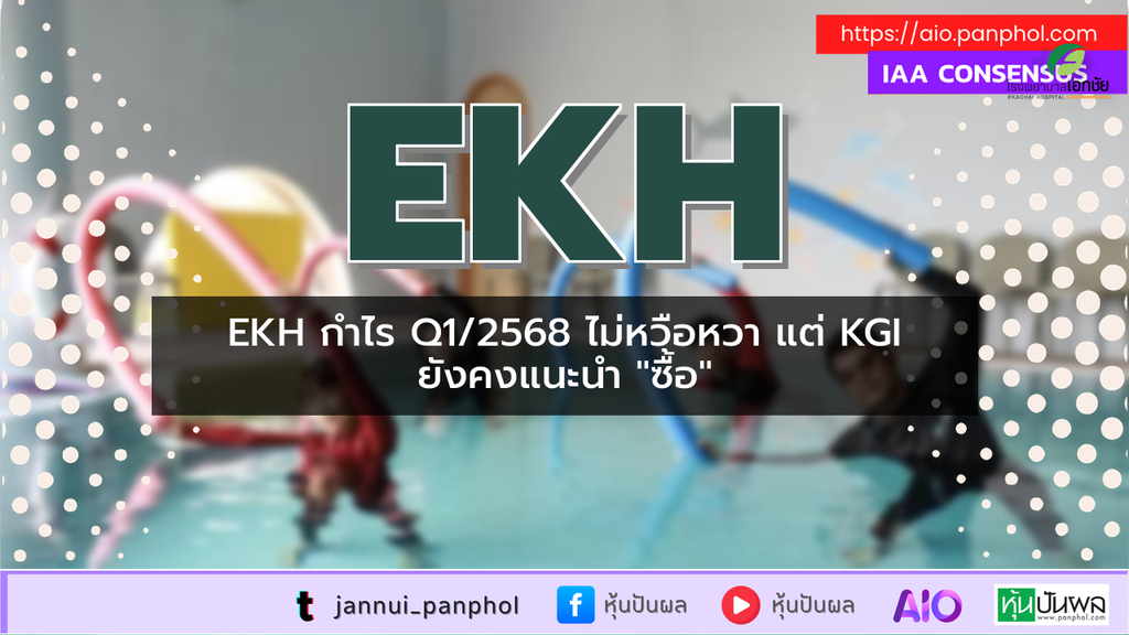 AiO : EKH กำไร Q1/2568 ไม่หวือหวา แต่ KGI ยังคงแนะนำ "ซื้อ" - ข่าวหุ้น