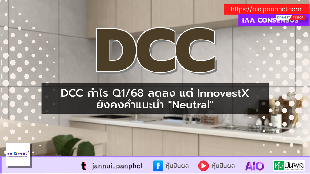 AiO : DCC กำไร Q1/68 ลดลง แต่ InnovestX ยังคงคำแนะนำ "Neutral" - ข่าวหุ้น