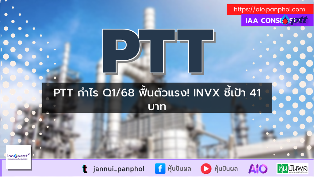 AiO : PTT กำไร Q1/68 ฟื้นตัวแรง! INVX ชี้เป้า 41 บาท - ข่าวหุ้น