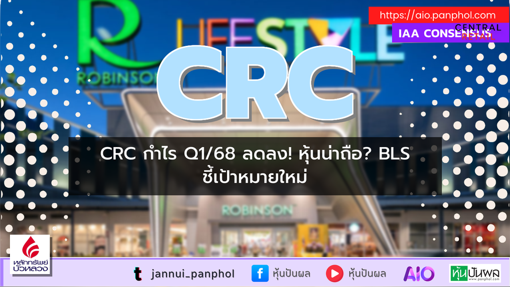 AiO : CRC กำไร Q1/68 ลดลง! หุ้นน่าถือ? BLS ชี้เป้าหมายใหม่ - ข่าวหุ้น