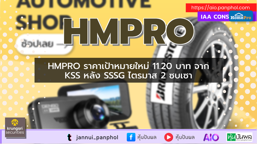 AiO : HMPRO ราคาเป้าหมายใหม่ 11.20 บาท จาก KSS หลัง SSSG ไตรมาส 2 ซบเซา - ข่าวหุ้น