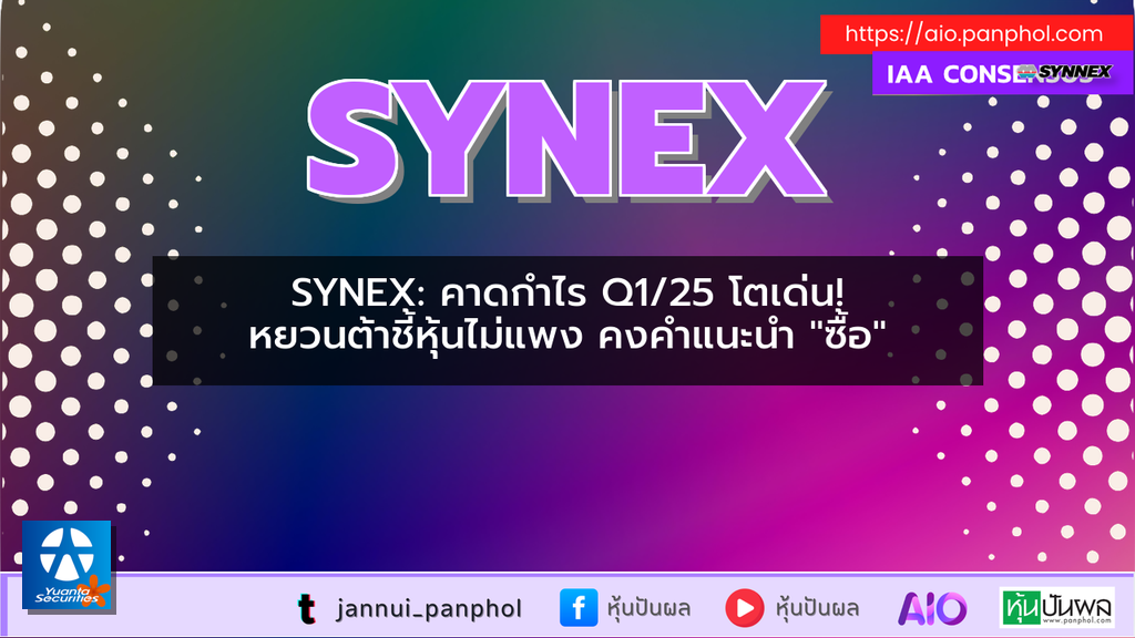 AiO : SYNEX: คาดกำไร Q1/25 โตเด่น! หยวนต้าชี้หุ้นไม่แพง คงคำแนะนำ "ซื้อ" - ข่าวหุ้น