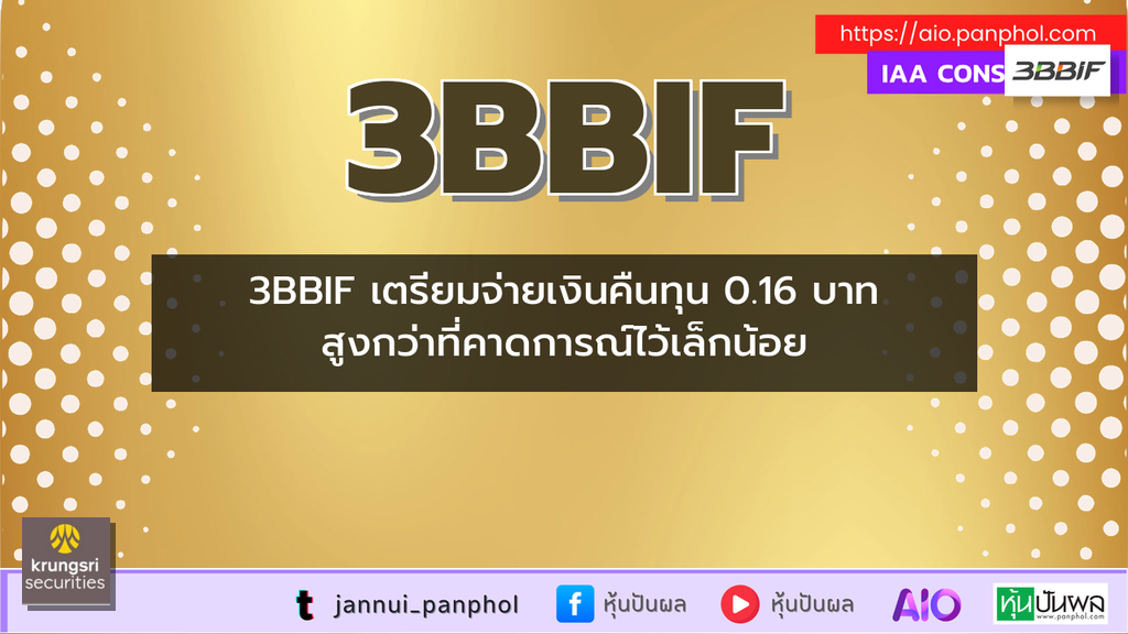 AiO : 3BBIF เตรียมจ่ายเงินคืนทุน 0.16 บาท สูงกว่าที่คาดการณ์ไว้เล็กน้อย - ข่าวหุ้น