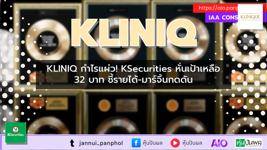 AiO : KLINIQ กำไรแผ่ว! KSecurities หั่นเป้าเหลือ 32 บาท ชี้รายได้-มาร์จิ้นกดดัน - ข่าวหุ้น